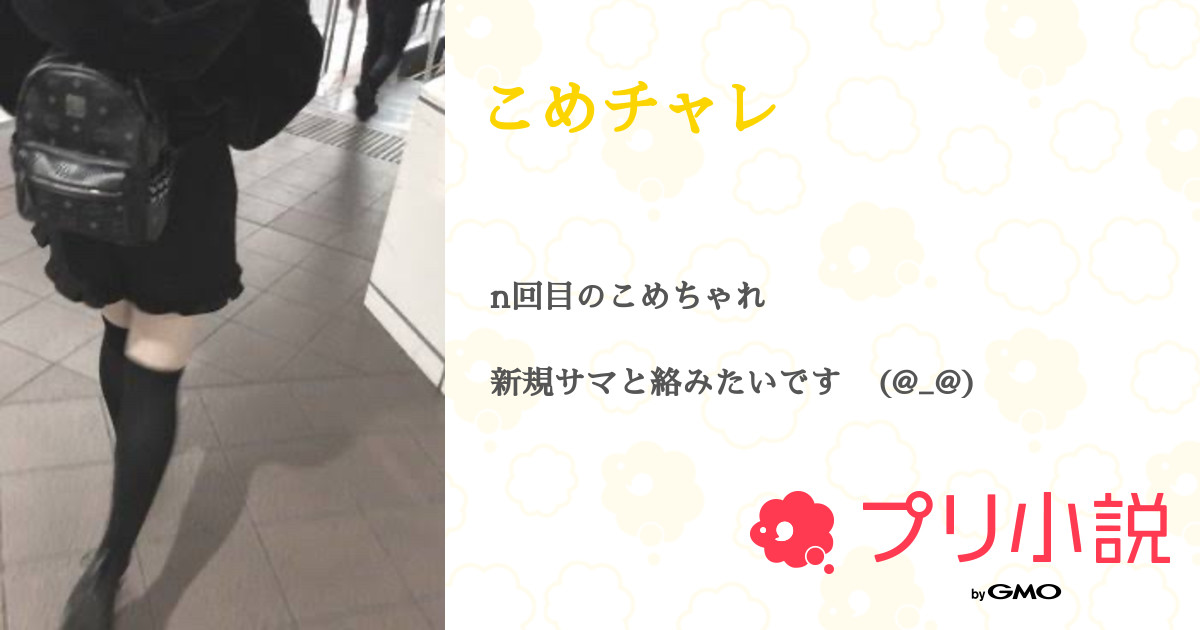 こめチャレ 全1話 【連載中】（ ♡ 黒髪マッシュヤリチン嫌い ♡さんの小説） 無料スマホ夢小説ならプリ小説 Bygmo